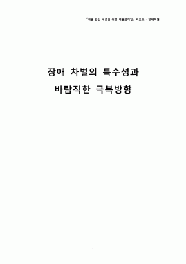 장애인 차별금지법에 대하여-1페이지