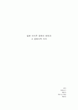 일본 의식주 문화의 변천과 그 문화사적 의의-1페이지