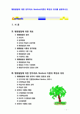 [2017 인간행동과사회환경 C형] 행동발달에 대한 반두라(A. Bandura)이론의 특징과 의의를 설명하시오.-1페이지