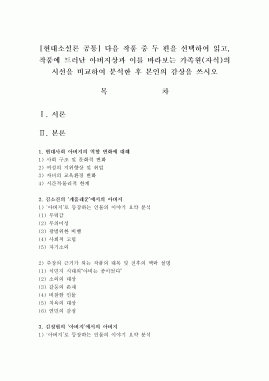 [현대소설론 공통] 다음 작품 중 두 편을 선택하여 읽고,  작품에 드러난 아버지상과 이를 바라보는 가족원(자식)의 시선을 비교하여 분석한 후 본인의 감상을 쓰시오 : 아버지-1페이지