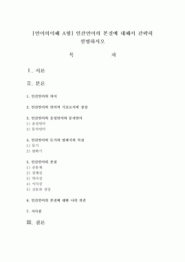 [언어의이해 A형] 인간언어의 본질에 대해서 간략히 설명 - 언어-1페이지