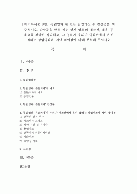 [취미와예술 B형] 독립영화 한 편을 감상하신 후 감상문을 써 주십시오. 감상문을 쓰실 때는 먼저 영화의 제작진,  내용 등 개요를 간략히 정리하고,  그 영화가 우리가 영화관에서 흔 - 독립영화-1페이지