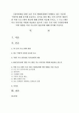 [취미와예술 D형] 요즘 우리 텔레비전에서 유행하고 있는 이른바 ‘먹방’에 대해 분석해 보십시오. 분석을 하실 때는 먼저 분석의 대상이 된 먹방 프로그램의 개요에 대해 간략히 서술 (먹방)-1페이지