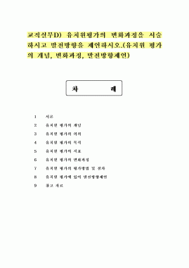 교직실무D) 유치원평가의 변화과정을 서술하시고 발전방향을 제언하시오.(유치원 평가의 개념, 변화과정, 발전방향제언)-1페이지