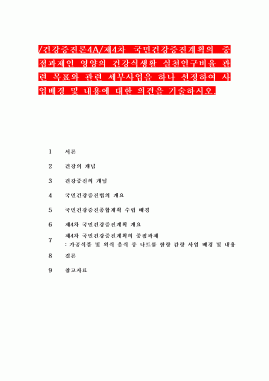 건강증진론4A/ 제4차 국민건강증진계획의 중점과제인 영양의 건강식생활 실천인구비율 관련 목표와 관련 세부사업을 하나 선정하여 사업배경 및 내용에 대한 의견을 기술.-1페이지