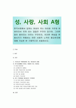 [성, 사랑, 사회 A형] 한국사회에서 일하는 여성이 겪는 어려움 가운데 여성이라서 겪게 되는 일들은 무엇이 있으며, 이의 원인과 대책방안-1페이지