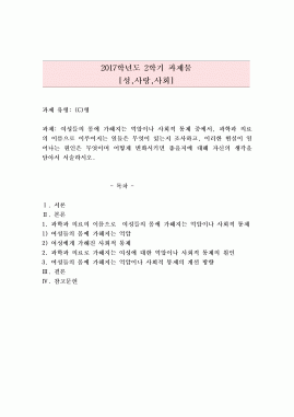 성,사랑,사회 C형) 여성들의 몸에 가해지는 억압이나 사회적 통제 중에서, 과학과 의료의 이름으로 이루어지는 일들은 무엇이 있는지 조사하고, 이러한 현실이 일어나는 원인은 무엇이며-1페이지