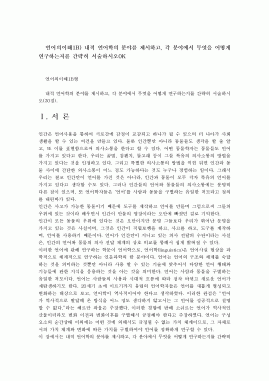 언어의이해1B) 내적 언어학의 분야를 제시하고,  각 분야에서 무엇을 어떻게 연구하는지를 간략히 서술0K : 언어의이해1B-1페이지