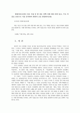 현대시론3공통) 다음 시집 중 한 권을 선택-사월 바다-하여 읽고,  주요 작품을 중심으로 시를 분석하여 한편의 글을 완성하시오0k - 현대시론3공통-1페이지