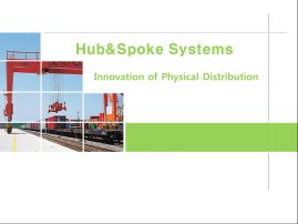 [국제물류론] Hub&Spoke [정의, 등장배경, 특징, 응용사례, Fedex, 한진해운, 2Port System]-1페이지