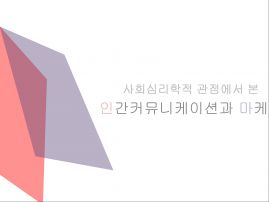 [광고홍보특강] 사회심리학적 관점에서 본 인간커뮤니케이션과 마케팅-1페이지