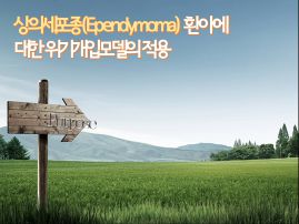 상의세포종(Ependymoma) 환아에 대한 위기개입모델의 적용-1페이지