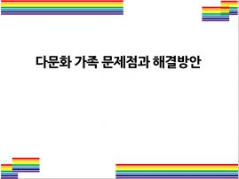 다문화가족 문제점과 해결방안 [다문화가족,다문화,다문화가정,외국인근로자,북한이주민,다문화 가족 현황]-1페이지