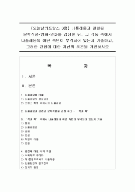 (오늘날의프랑스 B형) 나폴레옹과 관련된 문학작품･영화･만화를 감상한 뒤, 그 작품 속에서 나폴레옹의 어떤 측면이 부각되어 있는지 기술하고, 그러한 관점에 대한 자신의 의견을 개진-1페이지