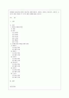 [정신건강 공통] 태아기, 영아기, 유아기, 청소년기, 성인기, 노년기의 발달 변화와 각 시기의 제반 문제에 대해 논하시오.-1페이지