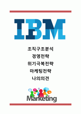 [IBM 경영,마케팅] IBM 기업분석과 경영전략,마케팅전략 사례및 IBM 조직구조와 혁신분석및 나의의견정리-1페이지