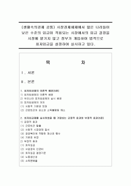 (생활속의경제 공통) 시장경제체제에서 많은 나라들이 낮은 수준의 임금이 적용되는 시장에서의 임금 결정을 시장에 맡기지 않고 정부가 개입하여 법적으로 최저임금을 설정하여 실시하고-1페이지