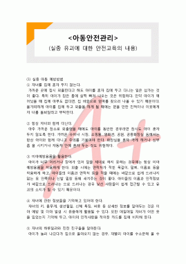 (A+ 레포트,시험대비) [아동안전관리] 실종 유괴에 대한 안전교육의 내용-1페이지