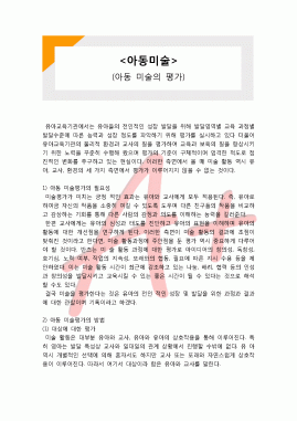  (A+ 레포트,시험대비) [아동미술] 아동 미술의 평가-1페이지