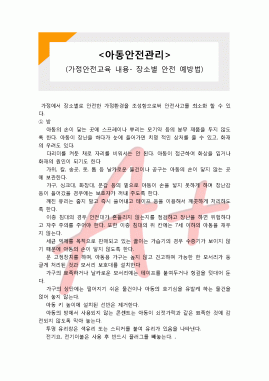  (A+ 레포트,시험대비) [아동안전관리] 가정안전교육 내용- 장소별 안전 예방법-1페이지