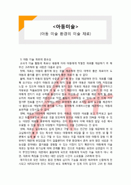  (A+ 레포트,시험대비) [아동미술] 아동미술 환경의 미술 재료-1페이지