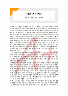  (A+ 레포트,시험대비) [아동안전관리] 실외 놀이 안전교육-1페이지