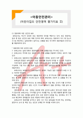  (A+ 레포트,시험대비) [아동안전관리] 어린이집 안전영역 평가지표 2-1페이지