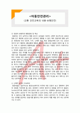  (A+ 레포트,시험대비) [아동안전관리] 교통 안전교육의 내용- 보행안전-1페이지