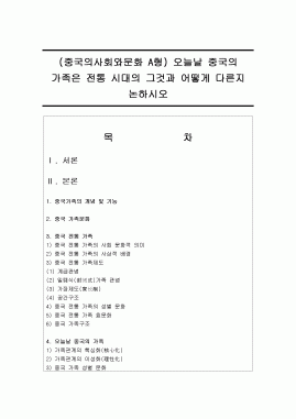 (중국의사회와문화 A형) 오늘날 중국의 가족은 전통 시대의 그것과 어떻게 다른지 논하시오 (중국가족)-1페이지