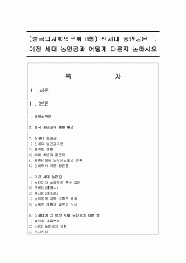 (중국의사회와문화 B형) 신세대 농민공은 그 이전 세대 농민공과 어떻게 다른지 논하시오 - 농민공-1페이지