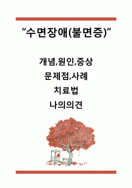 [수면장애 연구레포트] 수면장애 (불면증) 개념,원인,증상과 수면장애 (불면증) 문제점,사례,치료법연구 및 나의의견-1페이지