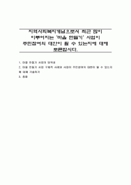 지역사회복지개념으로서 최근 많이 이루어지는 마을 만들기 사업이 주민참여의 대안이 될 수 있는지에 대해 토론합시다-1페이지