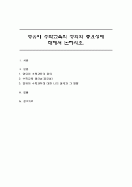 영유아 수학교육의 정의와 중요성에 대해서 논하시오-1페이지