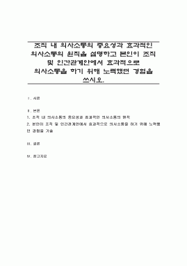 조직 내 의사소통의 중요성과 효과적인 의사소통의 원칙을 설명하고 본인이 조직 및 인간관계안에서 효과적으로 의사소통을 하기 위해 노력했던 경험을 쓰시오-1페이지