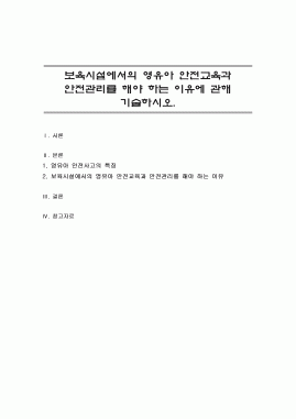 보육시설에서의 영유아 안전교육과 안전관리를 해야 하는 이유에 관해 기술하시오-1페이지