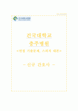 건국대병원 자기소개서  건국대학교 충주병원 간호사 합격 자소서  충주건국대학교병원 면접자료-1페이지