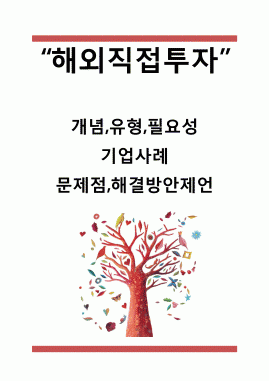 [해외직접투자 사례연구] 해외직접투자 FDI 개념,유형,필요성과 해외직접투자 기업사례연구및 문제점과 해결방안제언-1페이지