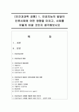 (인간과과학 공통) 1. 인공지능의 발달이 인류사회에 어떤 영향을 미치고,  사회를 어떻게 바꿀 것인지 생각해보시오 [인공지능]-1페이지