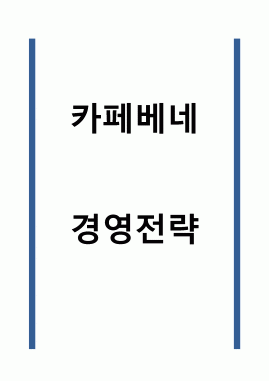 카페베네 경영전략-1페이지