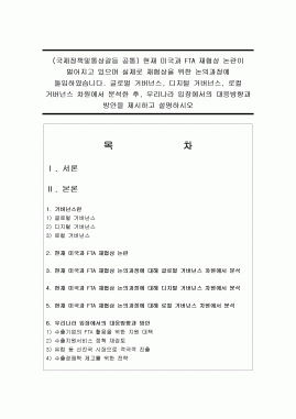 (국제정책및통상갈등 공통) 현재 미국과 FTA 재협상 논란이 벌어지고 있으며 실제로 재협상을 위한 논의과정에 돌입하였습니다. 글로벌 거버넌스,  디지털 거버넌스,  로컬 거버넌스-1페이지