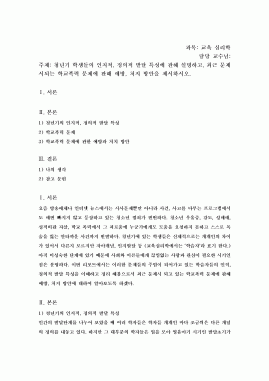 청년기 학생들의 인지적, 정의적 발달 특성에 관해 설명하고, 최근 문제시되는 학교폭력 문제에 관해 예방, 처지 방안을 제시하시오.-1페이지