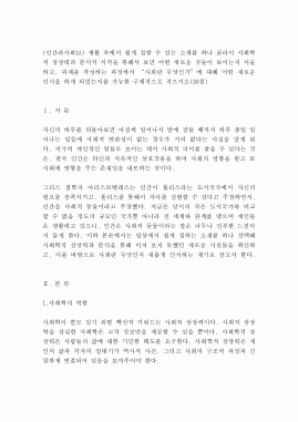 (인간과사회1A) 생활 속에서 쉽게 접할 수 있는 소재를 하나 골라서 사회학적 상상력과 분석적 시각을 통해서 보면 어떤 새로운 것들이 보이는지 서술하고, 과제를 작성하는 과정에서-1페이지