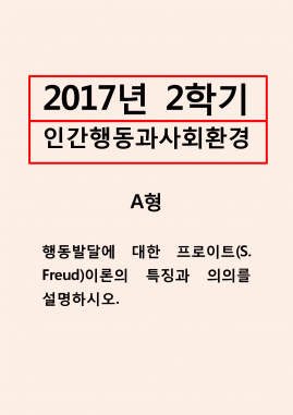 인간행동과사회환경=행동발달에 대한 프로이트(S. Freud)이론의 특징과 의의를 설명하시오.-1페이지