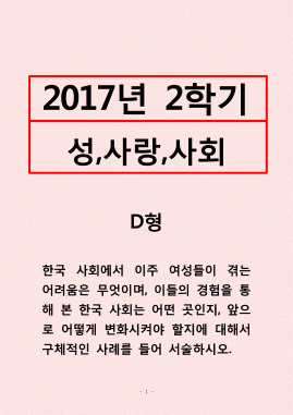 성,사랑,사회=한국 사회에서 이주 여성들이 겪는 어려움은 무엇이며, 이들의 경험을 통해 본 한국 사회는 어떤 곳인지, 앞으로 어떻게 변화시켜야 할지에 대해서 구체적인 사례를 들어 서술하시오.-1페이지