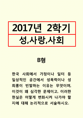 성,사랑,사회=한국 사회에서 가정이나 일터 등 일상적인 공간에서 성폭력이나 성희롱이 빈발하는 이유는 무엇이며, 이것이 왜 심각한 문제이고, 이러한 현실은 어떻게 변화시켜 나가야 할지에 대해 논리적으로 서술-1페이지