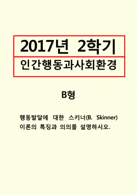 인간행동과사회환경=행동발달에 대한 스키너(B. Skinner)이론의 특징과 의의를 설명하시오.-1페이지