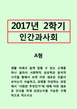 인간과사회=생활 속에서 쉽게 접할 수 있는 소재를 하나 골라서 사회학적 상상력과 분석적 시각을 통해서 보면 어떤 새로운 것들이 보이는지 서술하고, 과제를 작성하는 과정에서 “사회란 무엇인가”에 대해 어떤 -1페이지