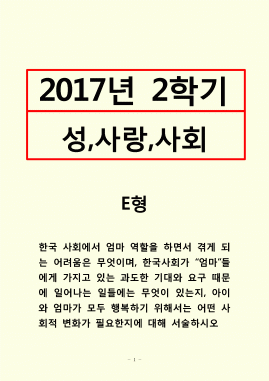 성,사랑,사회=한국 사회에서 엄마 역할을 하면서 겪게 되는 어려움은 무엇이며, 한국사회가 “엄마”들에게 가지고 있는 과도한 기대와 요구 때문에 일어나는 일들에는 무엇이 있는지, 아이와 엄마가 모두 행복하기 -1페이지