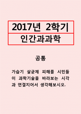 인간과과학=가습기 살균제 피해를 시민들이 과학기술을 바라보는 시각과 연결지어서 생각해보시오.-1페이지