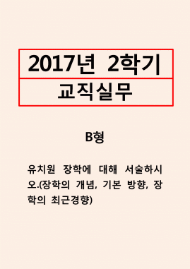 교직실무=유치원 장학에 대해 서술하시오.(장학의 개념, 기본 방향, 장학의 최근경향)-1페이지